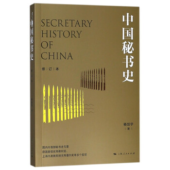 中国秘书史(修订本)