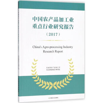 中国农产品加工业重点行业研究报告.2017