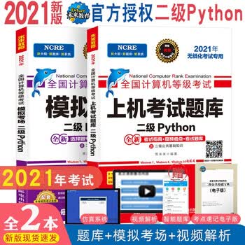 未来教育2021年12月全国计算机等级考试二级Python上机考试题库模拟 含视频课程智能电子题库软件