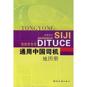 通用中国司机地图册
