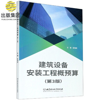 建筑设备安装工程概预算(第3版)