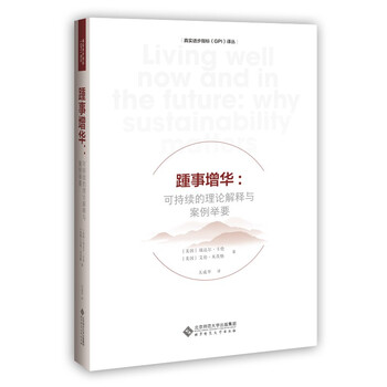 踵事增华：可持续的理论解释与案例举要