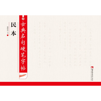 古典名句硬笔字帖(民本)