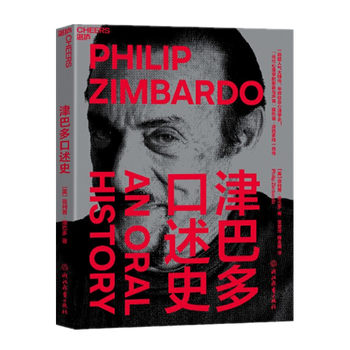 津巴多口述史：一部超人气大师传，半部社会心理学史 湛卢文化