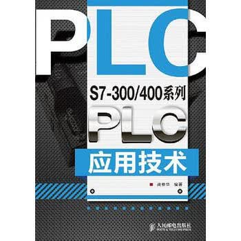 S-0/00PLC应用技术 龚仲华 9787115251084