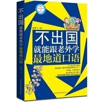 不出国就能跟老外学地道口语 张耀飞 学习口语的书 出国旅游 日常口语交际 英语自学速成玩转口语看这本