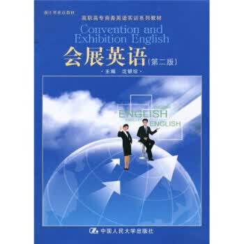 高职高专商务英语实训系列教材 浙江省重点教材:会展英语(第2版) 沈银珍 中国人民大学出版社