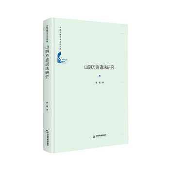 山阴方言语法研究9787506879675中国书籍崔霞
