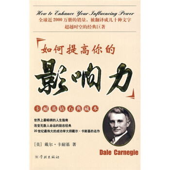 如何提高你的影响力(卡耐基钻石典藏本)