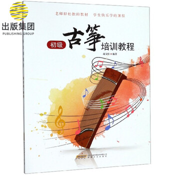初级古筝培训教程