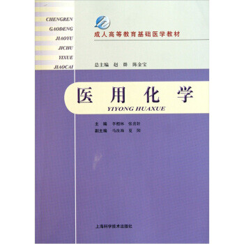 医用化学【正版图书】