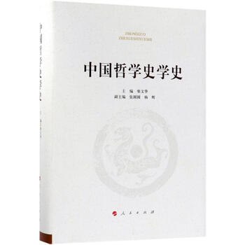 中国哲学史学史