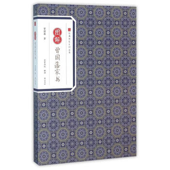 包邮：图解曾国藩家书 家教   图书