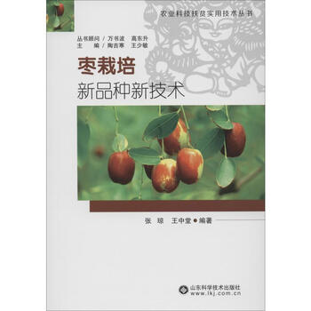 枣栽培新品种新技术 张琼,王中堂  书籍