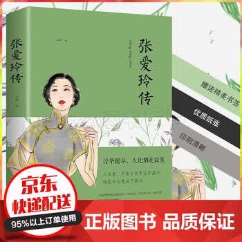 张爱玲传书籍一代才女张爱玲书籍我一直在这里等风也等你因为懂得所以慈悲我为过客你是天涯