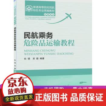B《民航乘务危险品运输教程》杜珺 吴煜 编著（空乘专业)