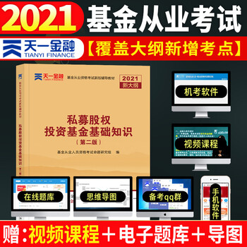 基金从业资格考试教材2021【教材 科目3】：私募股权投资基金基础知识（新）