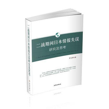 二战期间日本情报失误研究及思考罗卫萍时事出版社9787802327313 政治/军事书籍