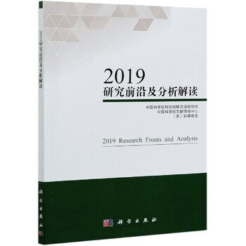 2019研究前沿及分析解读