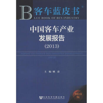中国客车产业发展报告 姚蔚 编  书籍