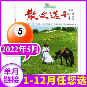 散文选刊原创版杂志2022年5月新【另有预售及2021年往期可选】另有往期可选 微型小小说选刊百花文艺短篇文学期刊【单本】 2022年5月