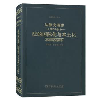 法律文明史（第16卷）：法的国际化与本土化