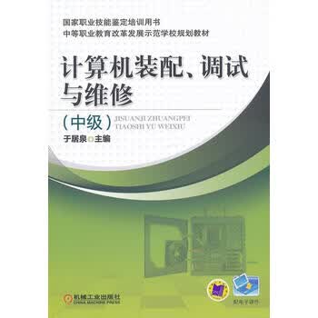 包邮：计算机装配.调试与维修-(中级) 计算机与互联网   图书