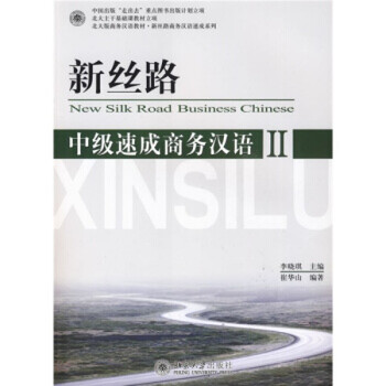 新丝路&mdash;&mdash;中速成商务汉语2区域包邮