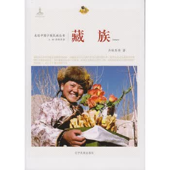 走近中国少数民族丛书--藏族【正版图书】
