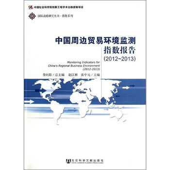 中国周边贸易环境监测指数报告 李向阳,等 编 作 书籍