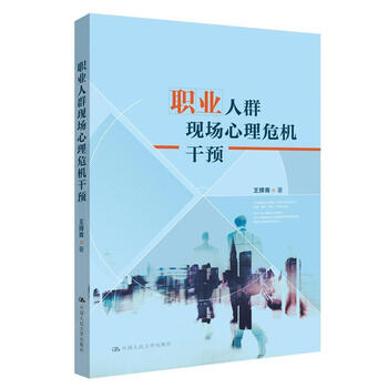 包邮：职业人群现场心理危机干预 心理学 职业心理干预  图书