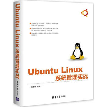 Ubuntu Linux系统管理实战 张春晓 编 作 书籍