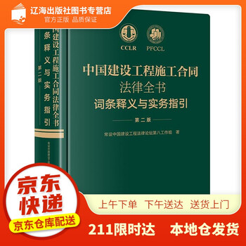 【新华图书籍 正版速发】中国建设工程施工合同法律全书：词条释义与实务指引（第二版） 常设中国建设工程法