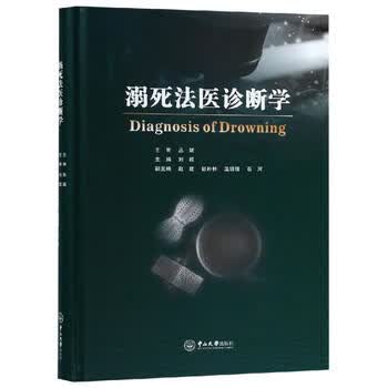 溺死法医诊断学 刘超【正版书】
