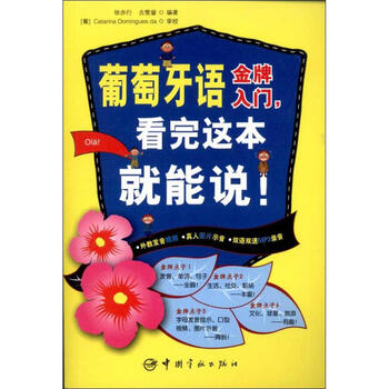 葡萄牙语金牌入门,看完这本就能说!