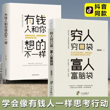 【富人思维】2册穷人穷口袋富人富脑袋+有钱人跟你想的不一样创业书籍商业经济学逻辑思维方式决定财富自由
