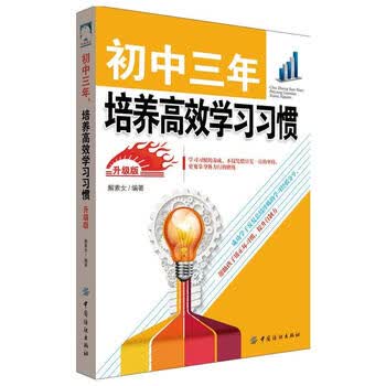 初中三年，培养高效学习习惯 升级版