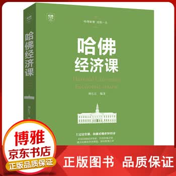 哈佛经济课  【百元神卷】