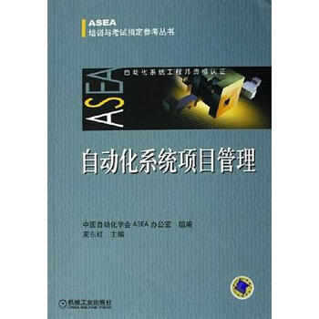 自动化系统项目管理 周东红 机械工业出版社 9787111187851