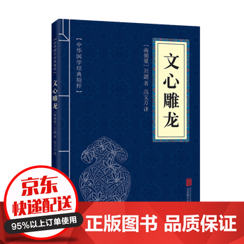 【1元特价专区】文心雕龙刘勰著 正版 中华国学经典精粹 文白对照 原文译文注释 青少年中小学课外阅读