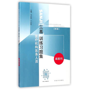 麻醉科(第2版) 马正良,丁正年 主编 书籍