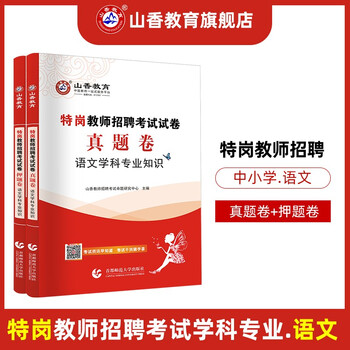 山香教育2022年特岗教师招聘考试试卷语文学科专业知识真题卷+押题卷2册试卷教师招聘教师考试贵州四川陕西甘肃河北云南辽宁湖南全国通用 特岗招教·语文学科专业知识