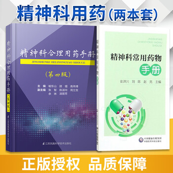 正版2本 精神科常用药物手册+精神科合理用药手册第四版 神经病和精神病学 精神科 医学用书 书籍