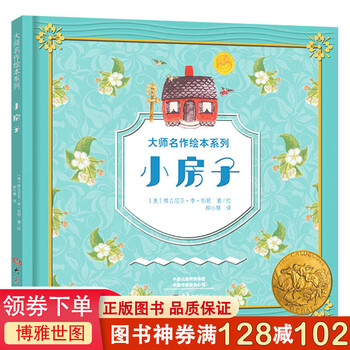 大师名作绘本系列一小房子（精装）凯迪克金奖大师馆系列保护环境图画书 幼儿园老师3-6到8岁小学