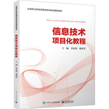 信息技术项目化教程 李会凯,杨新芳 编 书籍