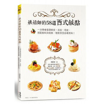 预售 烘焙师的58道西式咸点一次学会基础饼皮、派皮、塔皮