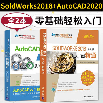 AutoCAD2020中文版机械设计从入门到精通+SoldWorks2018中文版从入门到精通（