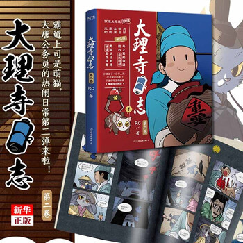 大理寺日志(第2卷)  同名动画300万+粉丝追番，播放量破亿 新华书店