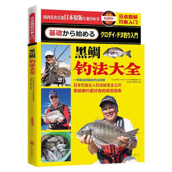 日本图解钓鱼入门 黑鲷钓法大全 堤防矶NAGETSURI情报编集部(日)　著,奥蓝格,霍春梅　编译【