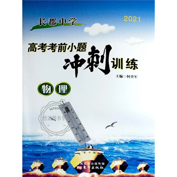 2021长郡中学高考考前小题冲刺训练 语文数学英语生物化学物理历史地理政治九科全 人民东方出版传媒 物理